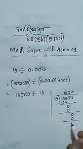 630K views · 3.9K reactions | দশমিকের ভাগ করার নিয়ম। #math #reelsfypシ #reelschallenge #reels | Math Solve with Asma 01 | Facebook