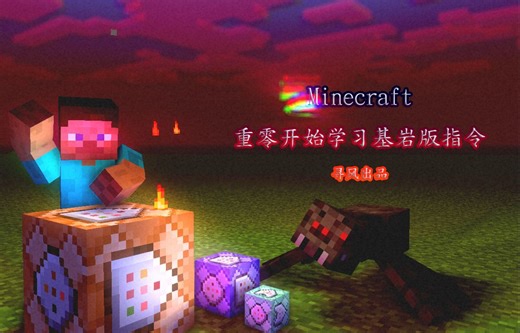 从零开始学习Minecraft基岩版指令 第十六期 say指令基础操作