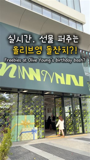 룰루미뇽💚 여행 맛집 숙소 호텔 on Instagram: "실시간, 돌잔치로 선물 퍼주는 역대급 올리브영 스케일🎂 이번주 성수로 달려가세요🏃‍♀️ 그 핫한 성수에서도 가장 핫한 곳은 여깁니다… 10시 오픈 전부터 줄서고 난리난 올리브영N 성수💚 이번에 오픈 1주년 맞이로 선물+할인+굿즈+혜택까지 다 퍼주는 중🫶 갖고 싶던 것들 담고 구매했을 뿐인데 증정품 및 할인 혜택까지 받았어요 ✔️ 매일 구성이 바뀌는 선착순 굿즈 증정 ✔️ 5만 원 이상 구매 시, N성수 토트백 증정 ✔️ 12만원 이상 구매 시, 6만원 상당의 구디백 랜덤 증정 ✔️ 15만원 이상 구매 시, 3만원 기프트카드 증정 ✔️ N성수 단독 할인 진행 ✔️ 와우패스 – 10만원 이상 결제 시 5% 할인 (최대 1만원) ✔️ 라인페이 – 12만원 이상 결제 시 1만원 할인 🌟단독특가 상품도 다양해요 단 일주일동안 오직 N성수 단독으