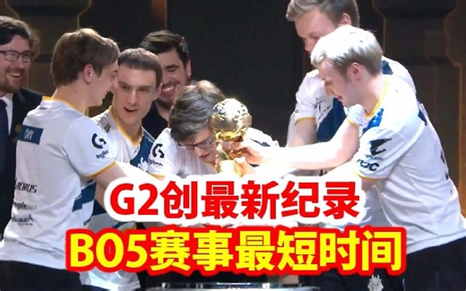 G2突破IG纪录，创下BO5夺冠最短时间新纪录！