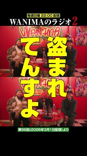 毎週日曜22:00にWANIMA MEMBERSにて配信中!! #WANIMAのラジオ #WANIMA