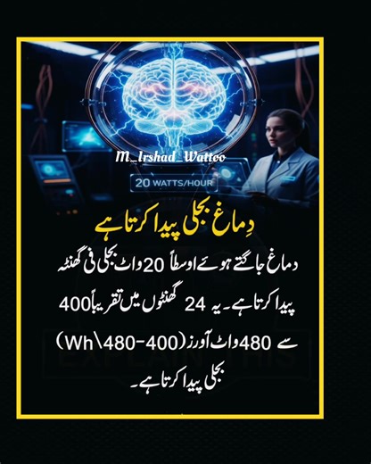 Muhammad Irshad Wattoo on Instagram: "The brain generates an average of 20 watts of electricity per hour when awake. It generates approximately 400 to 480 watt hours (400-480\ Wh) of electricity in 24 hours. Consider it from common life examples: Smartphone: With this power you can fully charge a modern smartphone 20 to 30 times. Laptop: This power is enough to run a laptop for about 5 to 8 hours. LED Bulb: A 10-watt LED bulb can light up to 2 days (48 hours) continuously with this electricity. 