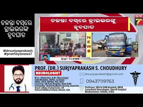 ଚଳନ୍ତା ବସ୍‌ରେ ଡ୍ରାଇଭରଙ୍କ ହୃଦଘାତ#drsurjyaprakash #pramayanewa7