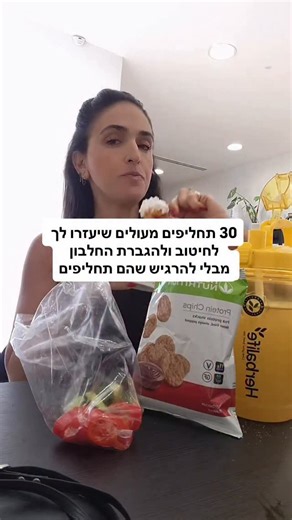 Mor Moshe on Instagram‎: "שינויים קטנים. תוצאות גדולות. להלן הרשימה שתעשה לך את כל ההבדל בחיטוב. מיוקל גבנצ 9% של עמק סימפוניה פיתה כוסמין סגולה ארטיק לה-פרוטה פופקורן להכנה ביתית שמנת לבישול 9% ריקוטה 5% טורטיה חיטה מלאה אורז בסמטי שוקולד מריר 70% ספריי שמן טונה במים (תשלטו אתם בשמן) קוקטייל אלוורה הרבלייף חטיף ציפס חלבון הרבלייף בולגרית 5% יוגורט פרו ללא תוספת סוכר אם הרשימה עושה לך סדר ובא לך לקבל רשימה של עוד 15 תחליפים שימי עוקב והגיבי “תחליפים” אם את מרגישה שאת תקועה, בין מה אפשר לאכול וכמ
