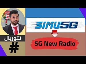Getting started with OMNeT++ Simu5G Framework (ابدا الان)