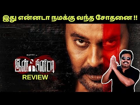 Infinity Movie Review by Filmi craft Arun | Natty Natraj | Vidya Pradeep | Sai Karthik