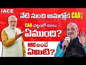 నేటి నుంచి అమల్లోకి CAA ? | సీఏఏ చట్టంలో అసలు ఏముంది..? | NRC అంటే ఏమిటి? | CAA Explained in Telugu