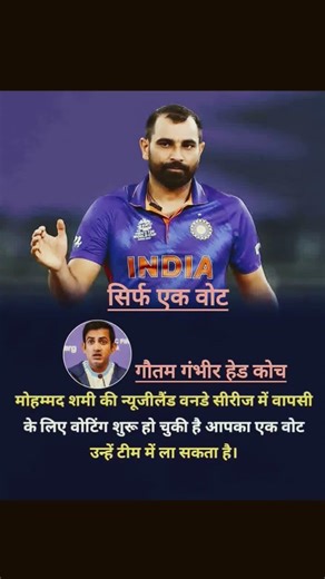 Sirf Ek Vote! Mohammad Shami Ki New Zealand Series Mein Wapsi? 😲 | Gambhir Ka Bada Faisla” #zealand