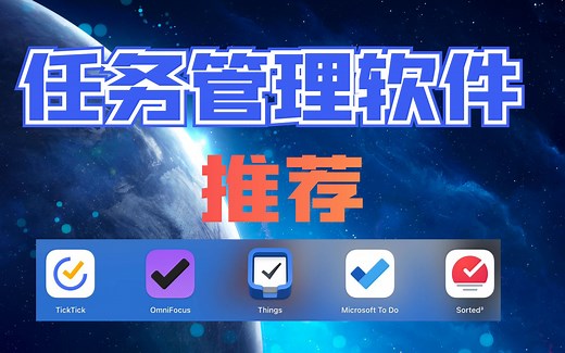 ToDo任务管理软件终极大对比评测