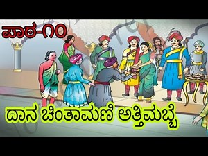DAANA CHINTHAMANI ATTHIMABBE| 7th CLASS KANNADA LESSON | THILI KANNADA TEXT BOOK