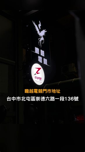 我們有台中有配合的門市囉~ 台中買電腦可以找這裡! 瞻越電競 - 臺中市北屯區崇德六路一段136號 📍 全台客製化主機｜線上電腦顧問｜宅配到府 📱 私訊我們｜加入官方LINE 👉 @rayz1gaming（記得加@） #買電腦請加官方賴@rayz1gaming #電競電腦 #台南組電腦 #全台服務 #銳利電競 #買電腦找銳利 #電腦維修 #電腦 #台中組電腦 #台北組電腦 #新北組電腦 #高雄組電腦 | 銳利電競 RayZ1 Gaming 客製化電腦首選