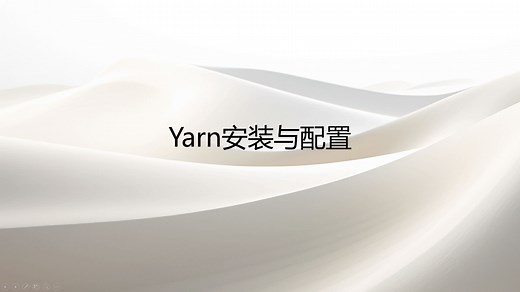 在WIN上yarn的安装与配置以及如何用yarn创建vue项目