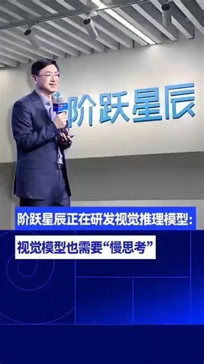 阶跃星辰正在研发视觉推理模型：视觉模型也需要“慢思考”_腾讯新闻