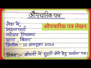 औपचारिक पत्र लेखन हिंदी में/Aupacharik Patra lekhan in hindi/Formal letter writing in Hindi