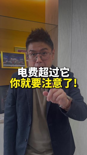 🇲🇾电费⚡️超过，你就要注意了‼️ #SweeSengSolar #太阳王子 #solarenergy #NEM #SEDA #solarPVsystems #electrical #product #可持续能源 #绿色能源 #太阳能 #环保 #省电 #太阳能光伏技术 #能源转型 #太阳能板 #新能源 #智慧用能 #省钱环保 #绿色时代