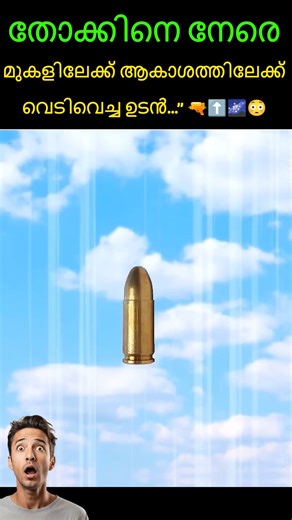 Tezaa on Instagram: "What Happens When You Fire a Bullet Straight Up? You fire a bullet straight up to celebrate… It stops in the air for a second, then falls back at up to 320 km/h – fast enough to kill anyone below. This is why celebratory gunfire is one of the deadliest traditions in the world. Share this to save a life! Drop a LIKE if this shocked you! Comment your country if this happens there too! SUBSCRIBE + Bell ON for daily dangerous facts! #CelebratoryGunfire #FallingBullets #GunSafety