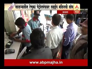 Satara : Cash by SBI swipe machine using debit card started