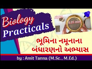 Biology Practicals | ભૂમિના નમૂનાના બંધારણનો અભ્યાસ | to study the Texture of Soil sample