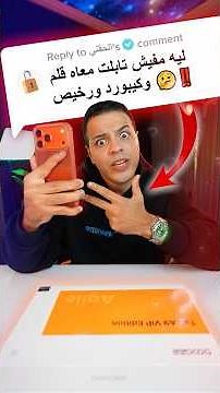 ارخص تابلت في العالم 😱❗️- بماوس وقلم وكيبورد 🤯
