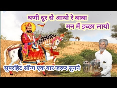 घणी दूर सू आयो रै बाबा | Baba Ramdev Ji Song | Marwadi Bhajan 2025🚩Pyaro Rajasthan