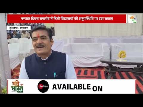 कुशलगढ़ गणतंत्र दिवस समारोह में निजी विद्यालयों की अनुपस्थिति पर उठा सवाल|Vande Bharat News