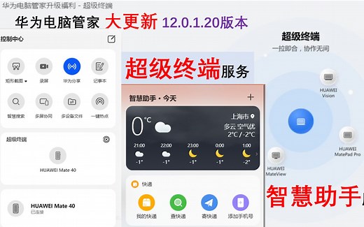 【华为电脑管家12.0.1.20 大更新！！】非华为电脑安装华为电脑管家12.0版本安装 |电脑上体验超级终端 | 华为控制中心| 智慧助手 | 修复耳机弹窗