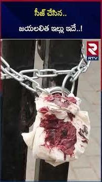 సీజ్ చేసిన.. జయలలిత ఇల్లు ఇదే..! | Jayalalitha Seized Residence at Hyderabad | RTV