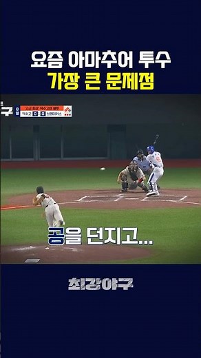 Problems with amateur pitchers these days