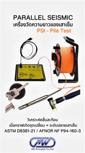 🔍 งานฐานรากต้อง “รู้จริง” PSI – Parallel Seismic Test ทดสอบความยาวเสาเข็ม เมื่อเข้าถึงหัวเสาเข็มไม่ได้ แม่นยำ ใช้งานจริง มาตรฐานสากล ✔️ 📦 ส่งมอบให้ลูกค้าในกรุงเทพฯ เรียบร้อย #PSI #ParallelSeismic #PileTest #งานฐานราก #MDProsupply | บจก. เอ็ม ดี โปรซัพพลายส์ เครื่องมือทดสอบโยธา ดิน คอนกรีต แอสฟัลท์ติก ยาง