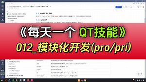 《每天一个QT技能》012_模块化开发（qmake/.pro/.pri）