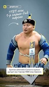 946K views · 16K reactions | Жаахан шарга хочит Амаргүй Амараа Цагаан сарын барилдаанаар яах бол? | Graph.mn | Facebook