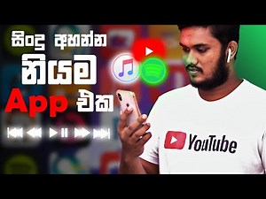 සිංදු අහන්න නියම app එක | Great app to listen to songs | Sinhala