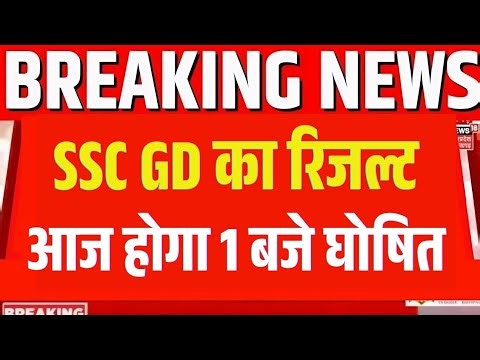 SSC GD का रिजल्ट आज 1 बजे होगा घोषित ` SSC GD Result kab aayega| SSC result out today date fix