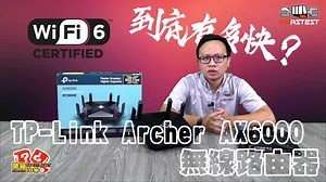 Wi-Fi 6 802.11ax 有多快？TP-Link Archer AX6000 實測｜EP.26