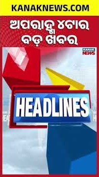 ବର୍ତ୍ତମାନର ବଡ଼ ଖବର | Top Headlines || Headlines|Kanak News Shorts