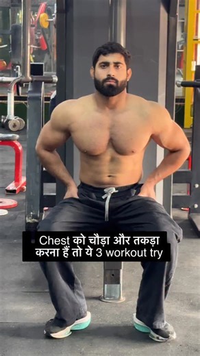 Chest को चौड़ा और तकड़ा करना हैं तो ये 3 workout try करो 💪🏻💪🏻👉🏻 #gym #insta #instagram #instagram #body #instalike #gymmotivation #instadaily #workout #workout #chest#chesters #chestdayworkout #chestworkout #fit#fitness #fitfam #fitnesswithazeem | Azeem Gazi