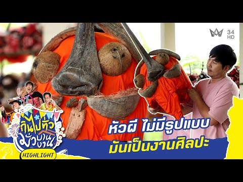 หัวผี ไม่มีรูปแบบ มันเป็นงานศิลปะ | กินไปทั่วมั่วบ้านงาน