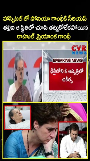 హాస్పిటల్ లో సోనియా గాంధీకి సీరియస్ | sonia gandhi In hospital | CVR News