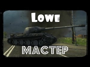 Löwe «Мастер»
