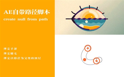 「AE」create null from path 技巧分享