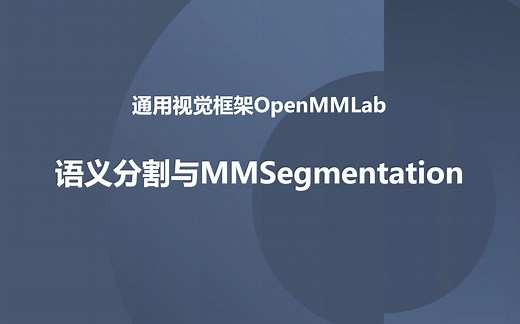 语义分割与MMSegmentation