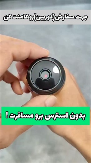 @arzoon.sarai | ‎جهت سفارش کلمه ( دوربین )رو کامنت کن محصول دوربین اسکیوتی مگنتی شنود دار ✔️دوربین با کیفیت HD ✔️دوربین مخفی جیبی ✔️قابلیت ذخیره ویدیو...‎ | Instagram