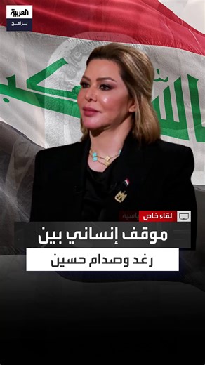 152K views · 7.9K reactions | رغد صدام حسين: والدي كان يحبنا جميعًا لكنني شعرت أنه كان يحبني أكثر خاصة في موقف عندما قرأ الخوف في عيني بعد أن عاقب إخوتي على ضوضاء أثناء قيلولته #لقاء_خاص #العربية_برامج #العراق الحلقة الكاملة: https://youtu.be/b02XGV1U7N4 | العربية برامج - Al Arabiya Programs | Facebook