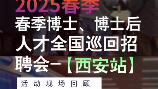 【2025年春季博士、博士后人才全国巡回招聘会-西安站回顾】丨250 博士人才报名参与，40 高校单位诚意相约西安！