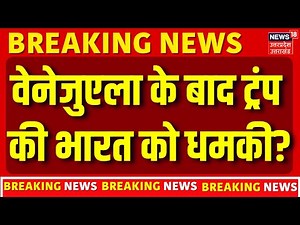 Trump Tariff News: वेनेजुएला के बाद ट्रंप की भारत को धमकी? | India | America Export | N18G