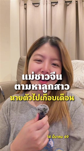 แม่-น้าชาวจีน ตามหาลูกสาว ติดต่อไม่ได้เกือบเดือน #แอนพจนารถคนข่าวมาเล่า #ข่าวTikTok #tiktoknews #ตามหาคนหาย #แม่คนจีนตามหาลูกที่ไทย