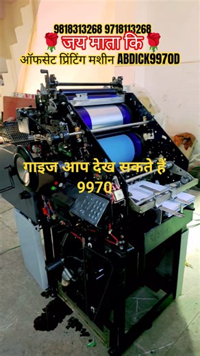 ऑफसेट प्रिंटिंग मशीन ABDICK9970D #offset #printing #machine #shorts #VIRAL #VIDEO #YOUTUBE #YT #1m