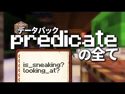 条件検知は「Predicate」におまかせ！【マイクラコマンド解説】