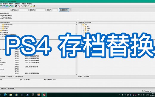 一看就会！PS4 9.00 存档替换教程 Save Mounter
