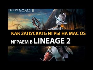 Как запустить lineage2 mac os